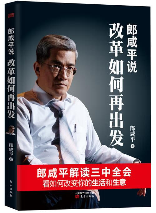 郎咸平说:改革如何再出发