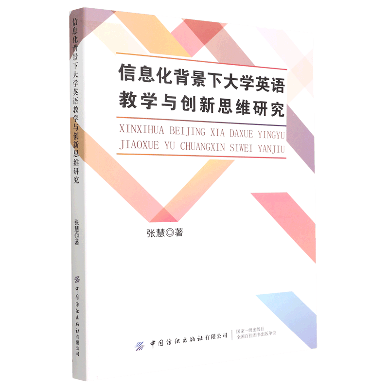 信息化背景下大学英语教学与创新思维研究