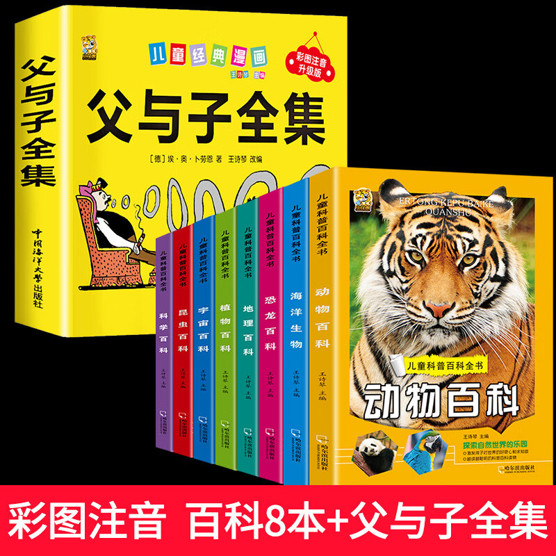 【老师】父与子书全集彩色注音版360页新一二年级阅读必读课外书儿童绘本小学生讲搞笑彩图漫画故事经典书 9本父与子+百科8本