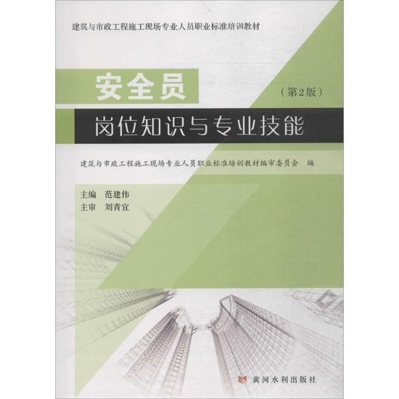 安全员岗位知识与专业技能 黄河水利出版社