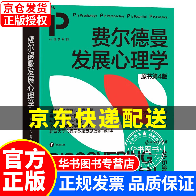 费尔德曼发展心理学（原书第4版）
