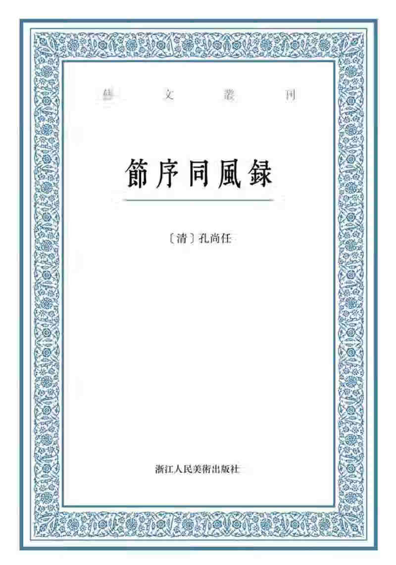 节序同风录艺文丛刊【好书】