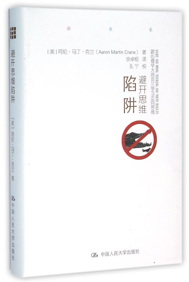 避开思维陷阱(跟心理学大师克兰学习正向思维)(精)