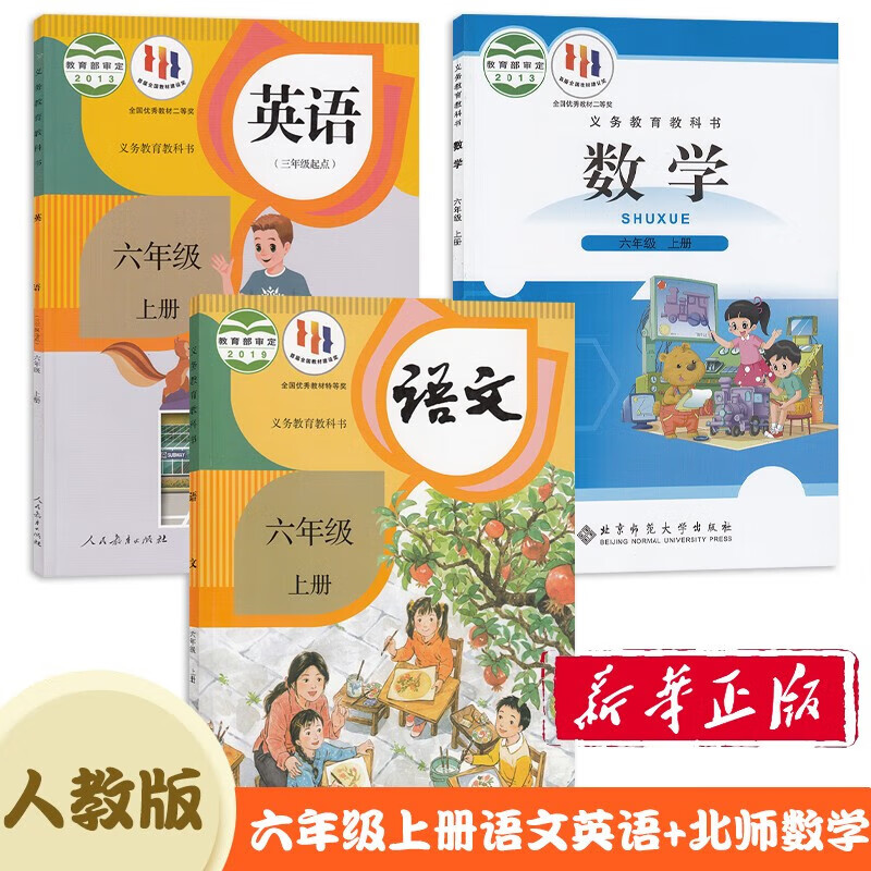 2023小学六年级上册语文数学英语全套课本6六年级上册语文英语人教版+数学北师版教科书六