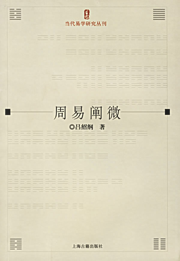 周易阐微—当代易学研究丛刊