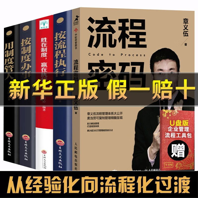 章义伍流程管理大公开流程密码流程管理降本增效流程重组执行 5册（流程密码组合套装+U盘版工具包）
