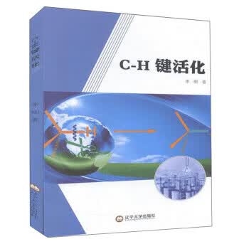 C-H键活化 李刚 著 辽宁大学出版社 9787561093771