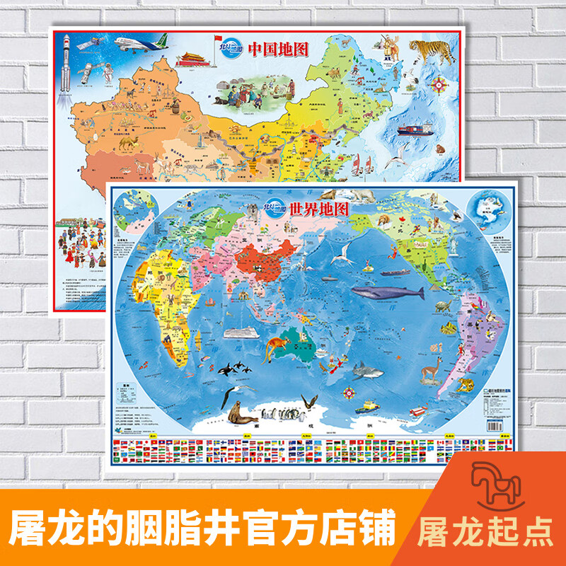 （儿童新版）中国+世界挂图2张 儿童大尺寸挂画墙面装饰地图背景