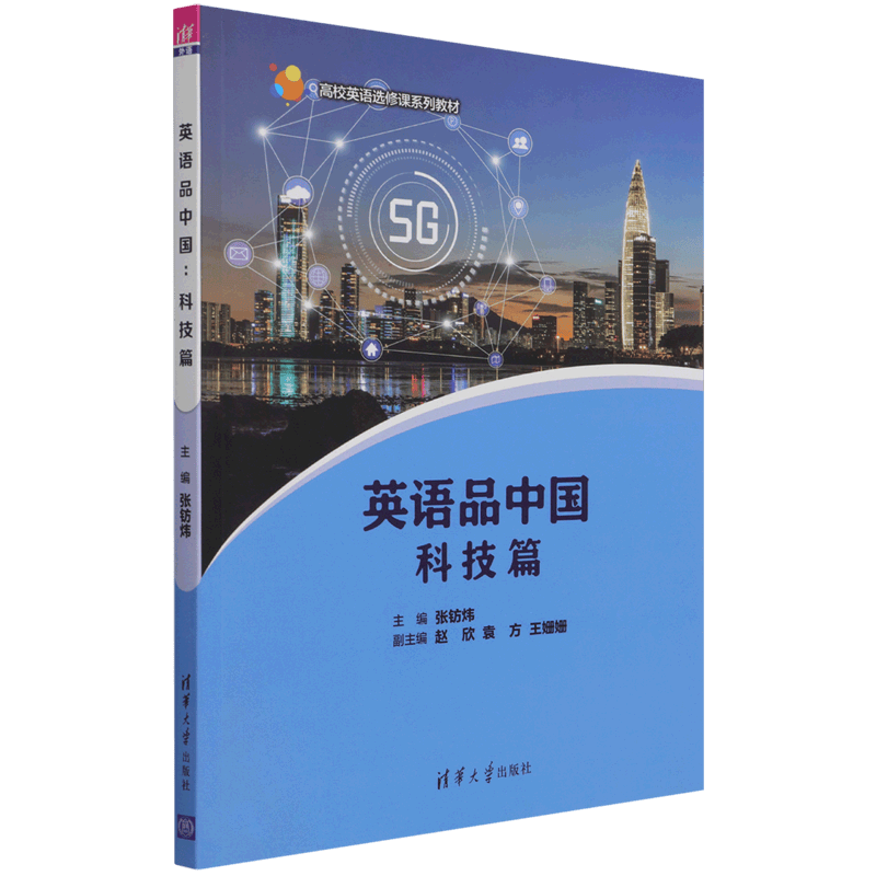 英语品中国(科技篇高校英语选修课系列教材)