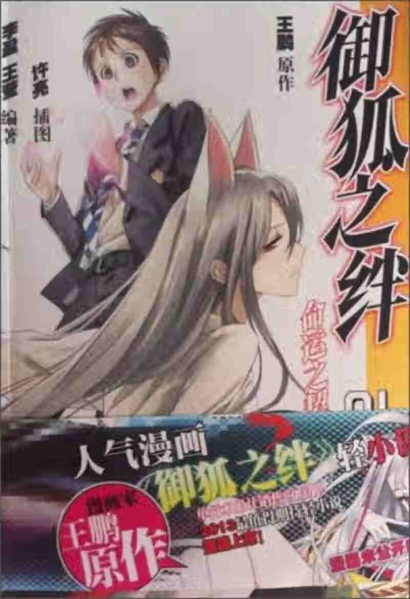 【书】御狐之绊 命运之契约