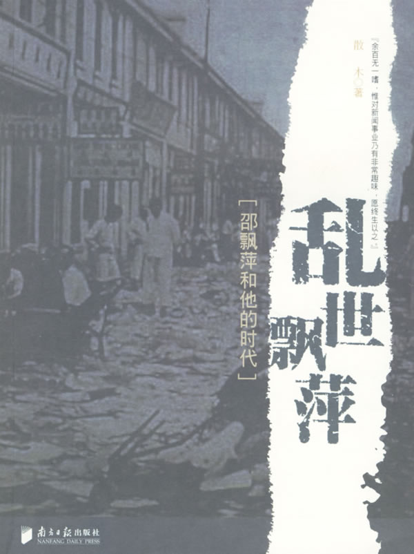 乱世飘萍：邵飘萍和他的时代