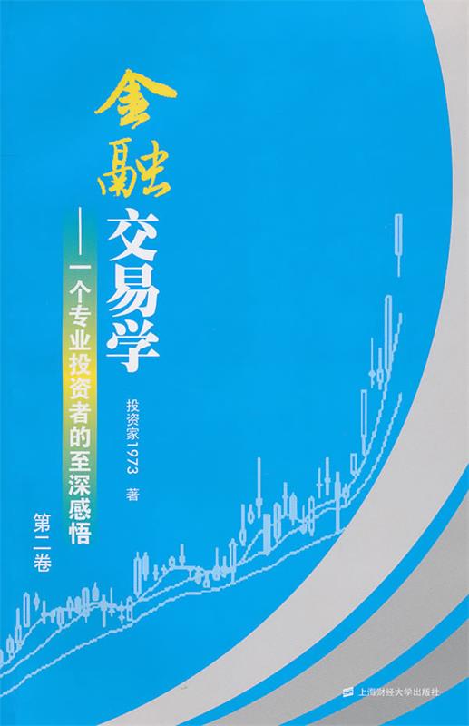 金融交易学（第二卷）