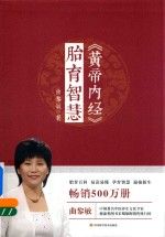 黄帝内经胎育智慧