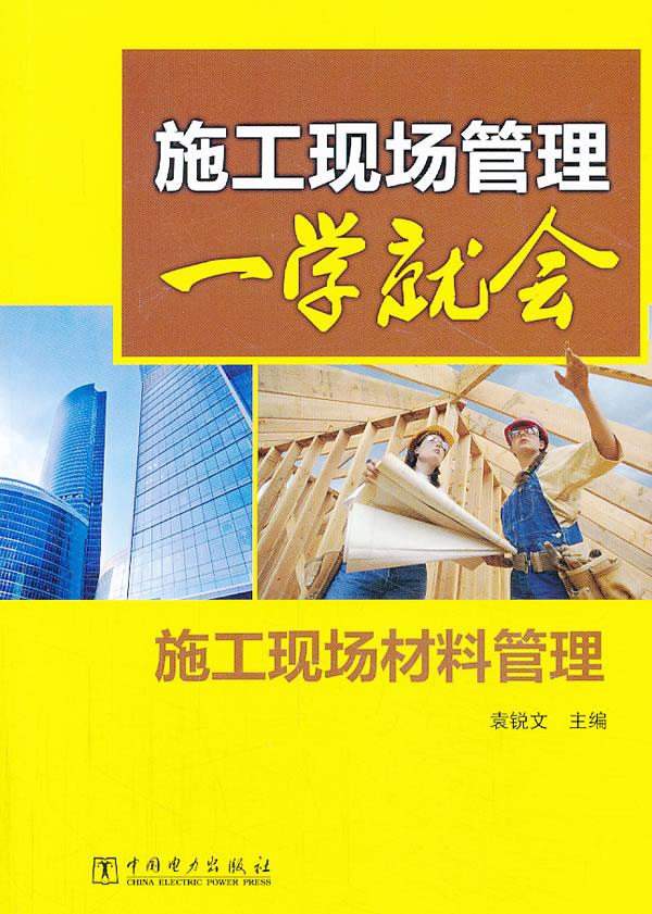 施工现场管理一学就会 施工现场材料管理