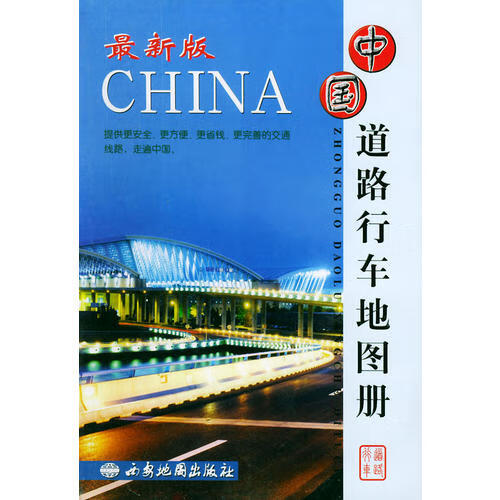 中国道路行车地图册【好书】