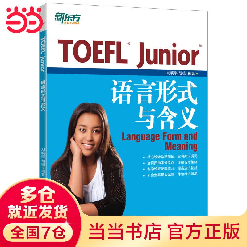 新东方 TOEFL Junior语言形式与含义
