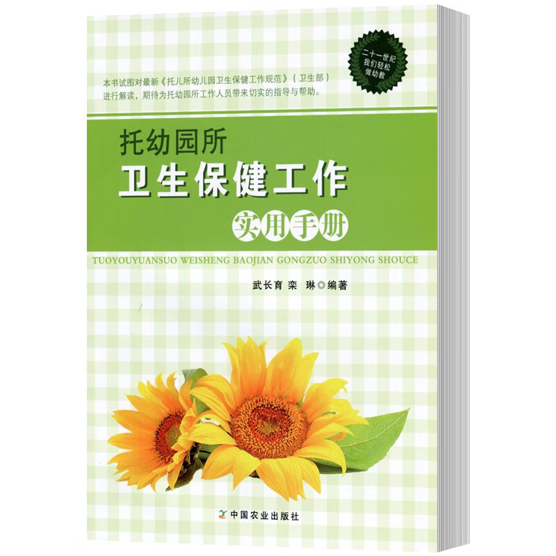 托幼园所卫生保健工作实用手册 幼儿园园长工作手册幼儿园园长专业标准培训教材 园长管理领导艺术 幼儿