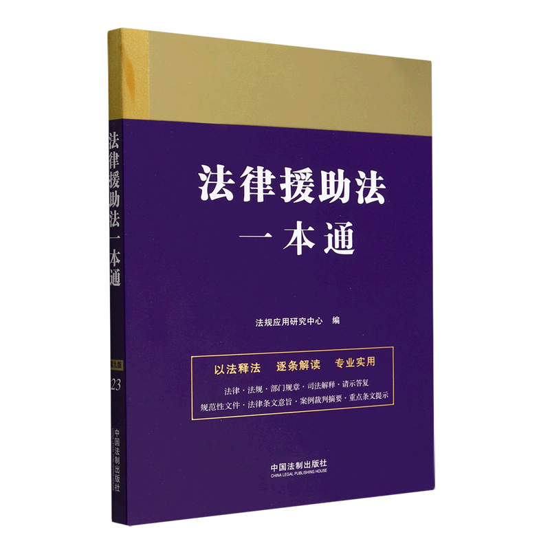 法律援助法一本通