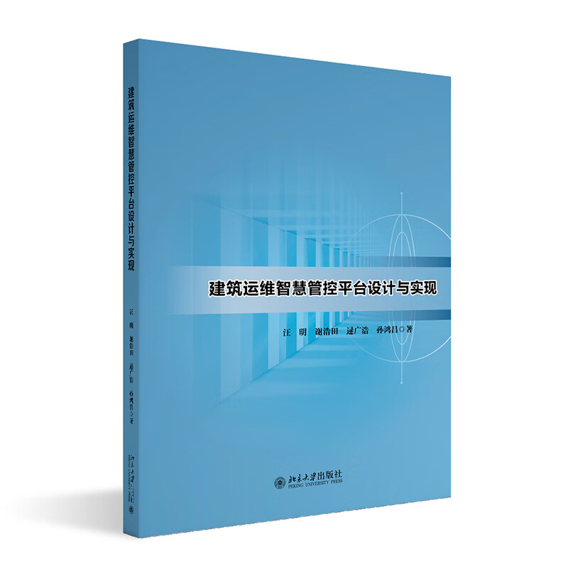 建筑运维智慧管控平台设计与实现 建筑设备监控与建筑管理