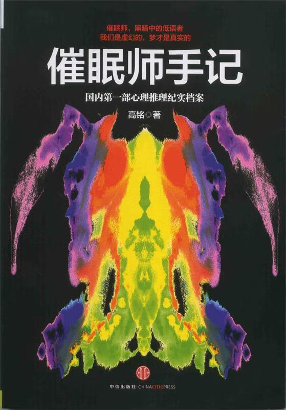 催眠师手记 高铭 著