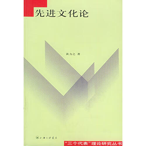 【书】先进文化论