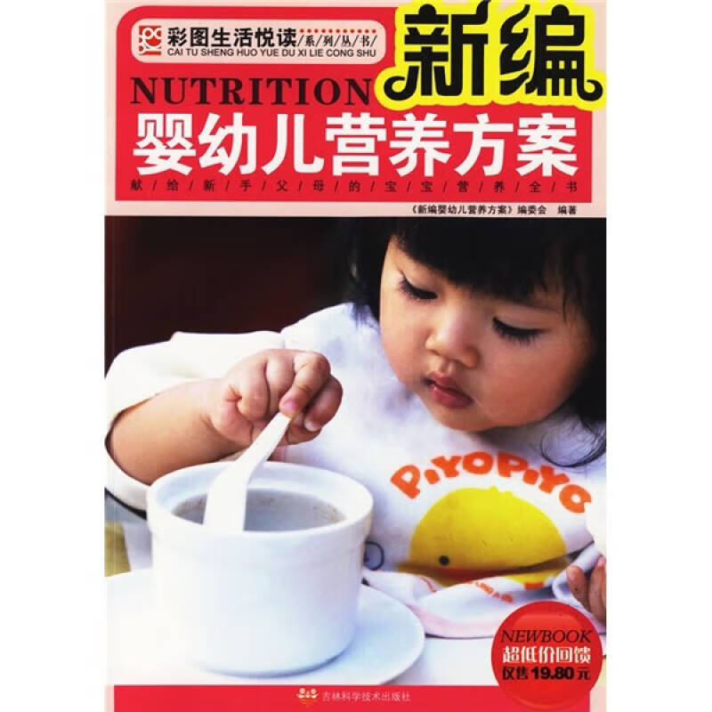 新编婴幼儿营养方案【好书】