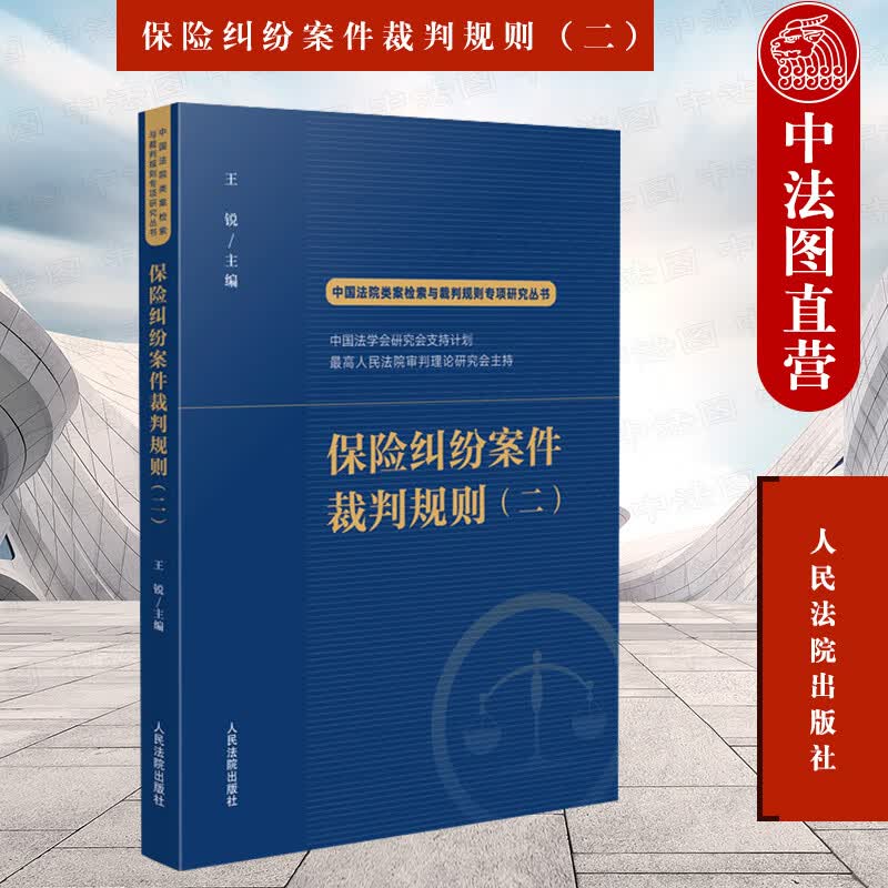 2022新书 保险纠纷案件裁判规则二 王锐 人民法院 中国法院类案检索与裁判规则专项研究丛书 审判实践民事证据裁判规则总结 典型案例分析说理