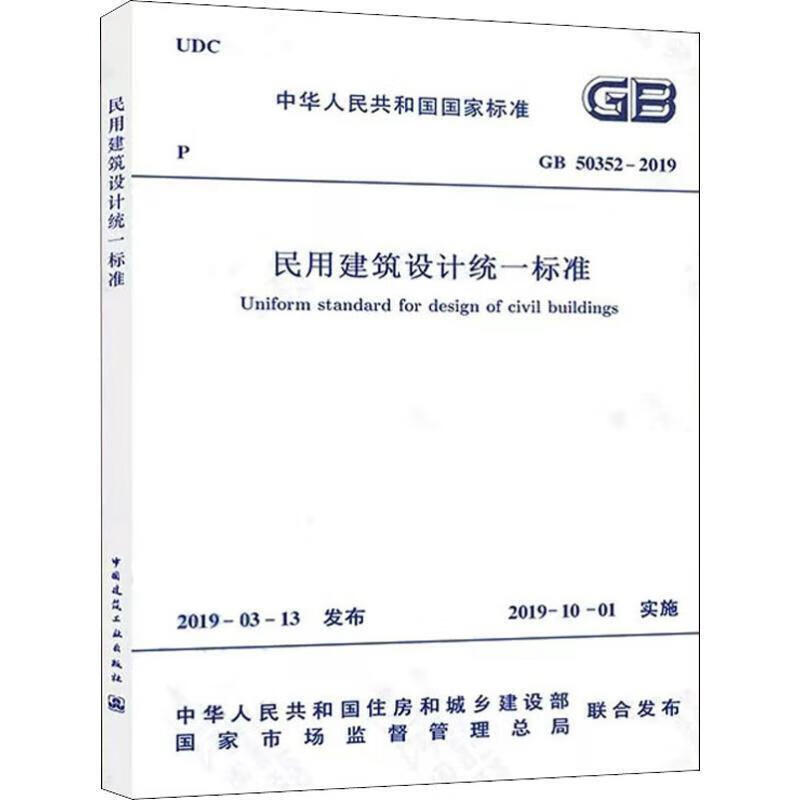 民用建筑设计统一标准GB50352-2019 中国建筑工业出版社 建筑设计规范 民用建筑规范书籍 筑规范书籍