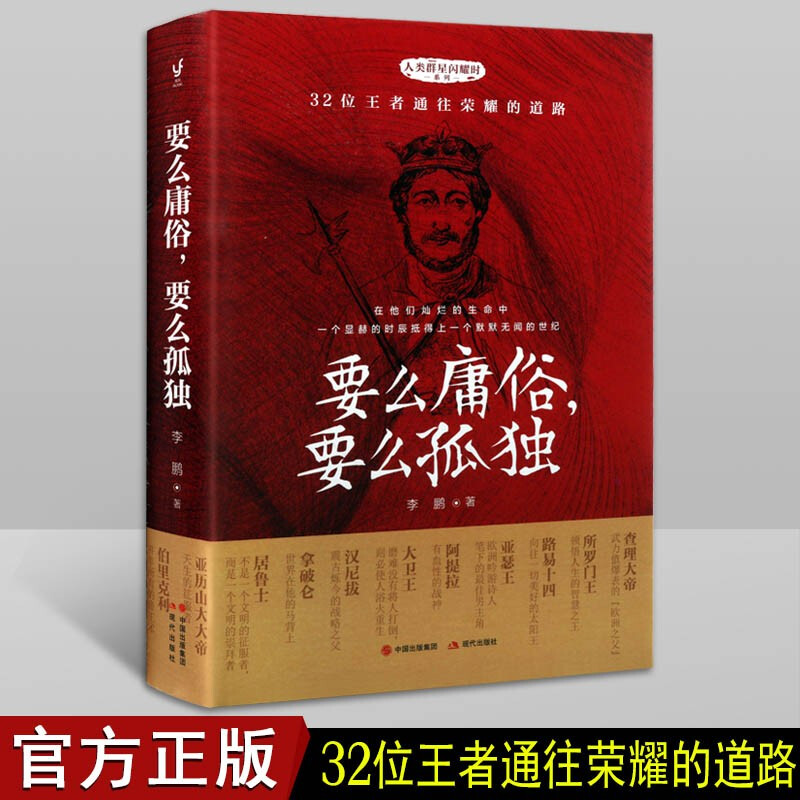 要么庸俗 要么孤单 32位王者传记 人类群星闪耀时系列 人物传记书籍 名人传记合集 现代出版社