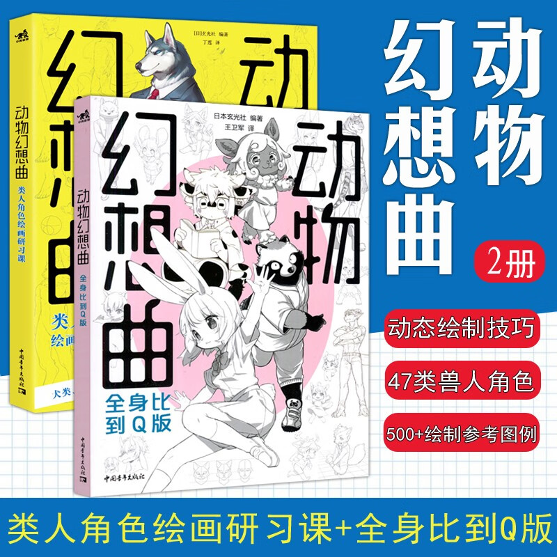 现货包邮 中青 动物幻想曲1+2类人角色绘画研习课+全身比到Q版套装2册 绘画技法动漫教程新手画画入门自学零基础漫画技法速写素描书