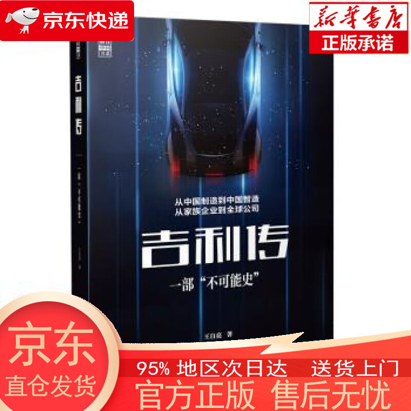 吉利传 王自亮 著 红旗出版社