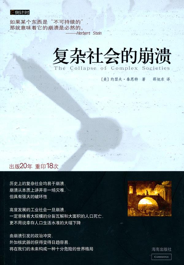 复杂社会的崩溃