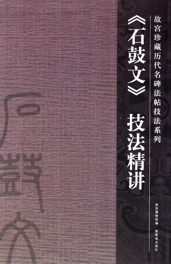 石鼓文技法精讲