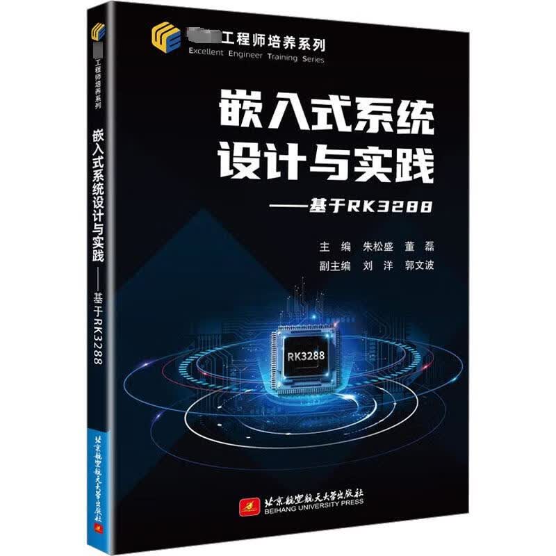 嵌入式系统设计与实践——基于RK3288 图书