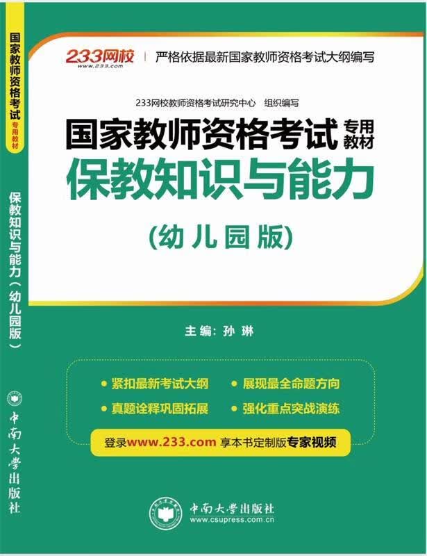 保教与能力 孙琳 9787548733447