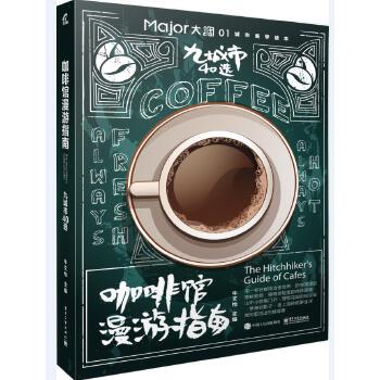 咖啡馆漫游指南:九城市40选