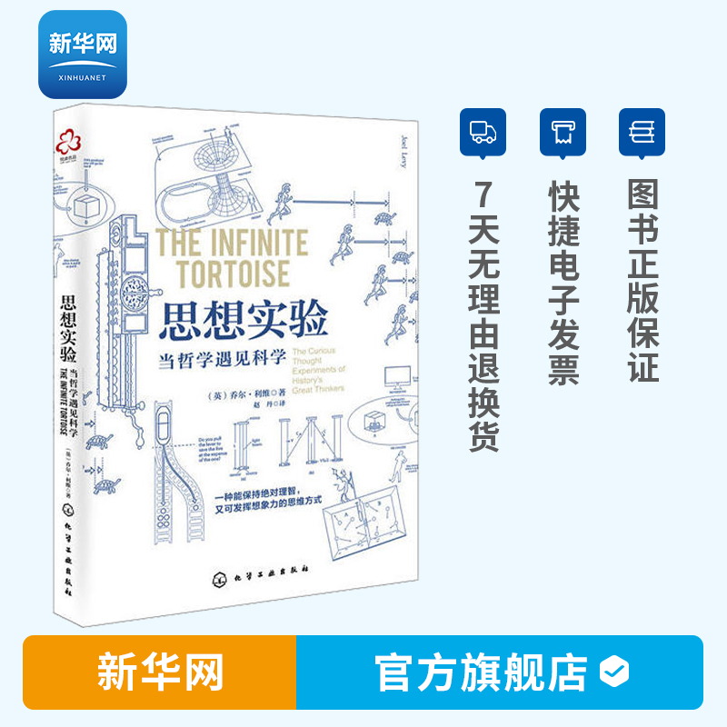 【新华网】樊登推荐 思想实验当哲学遇见科学 乔尔利维思维导图逻辑学书籍房琪kiki逻辑思维训练系统思考方法理智想象哲学书籍化工