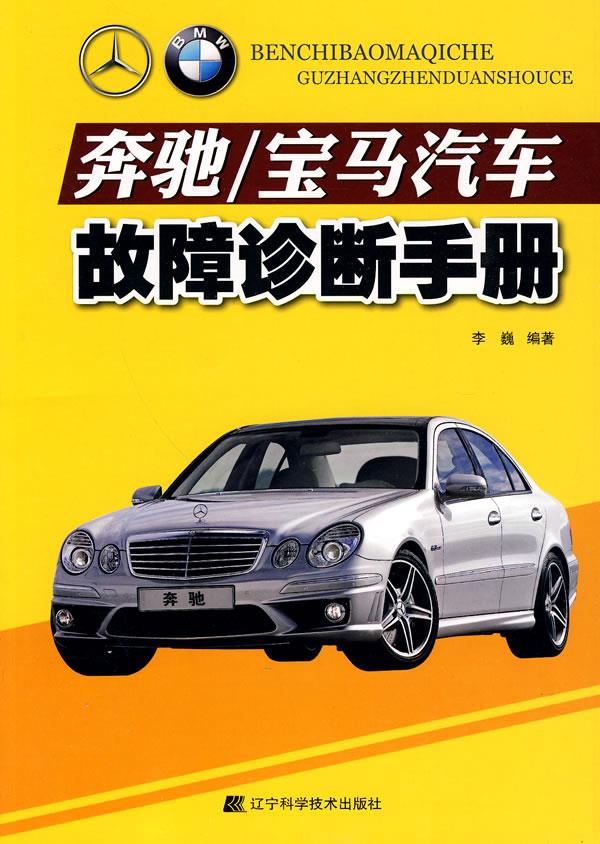 奔驰、宝马汽车故障诊断手册
