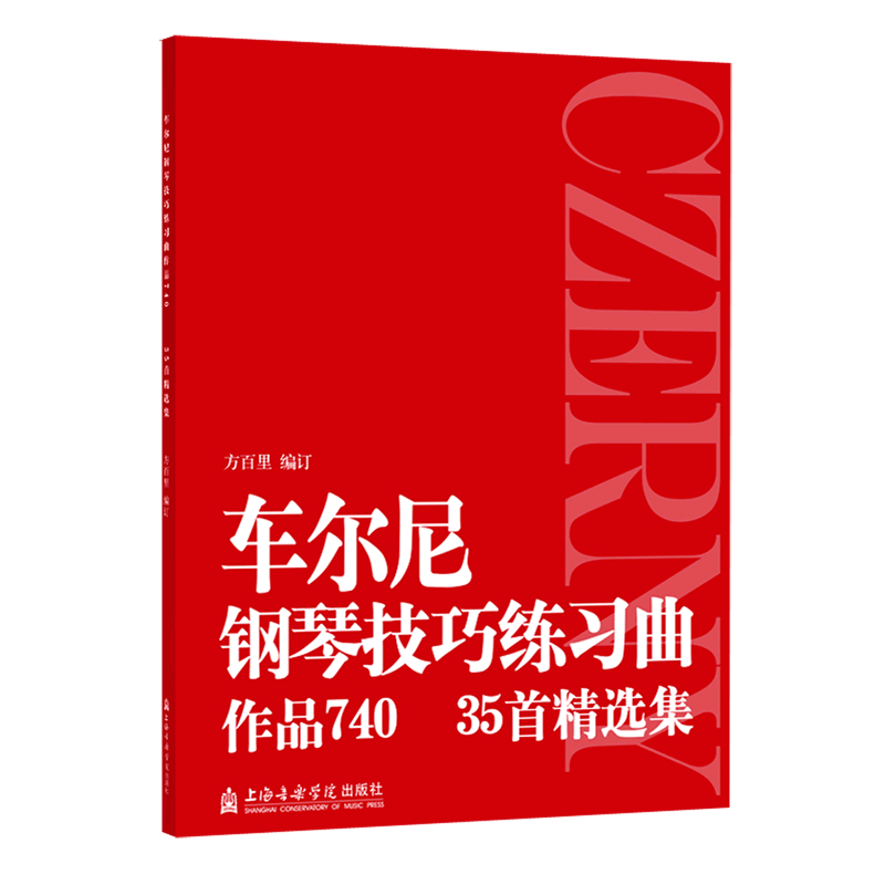 车尔尼钢琴技巧练习曲作品740(35首精选集)