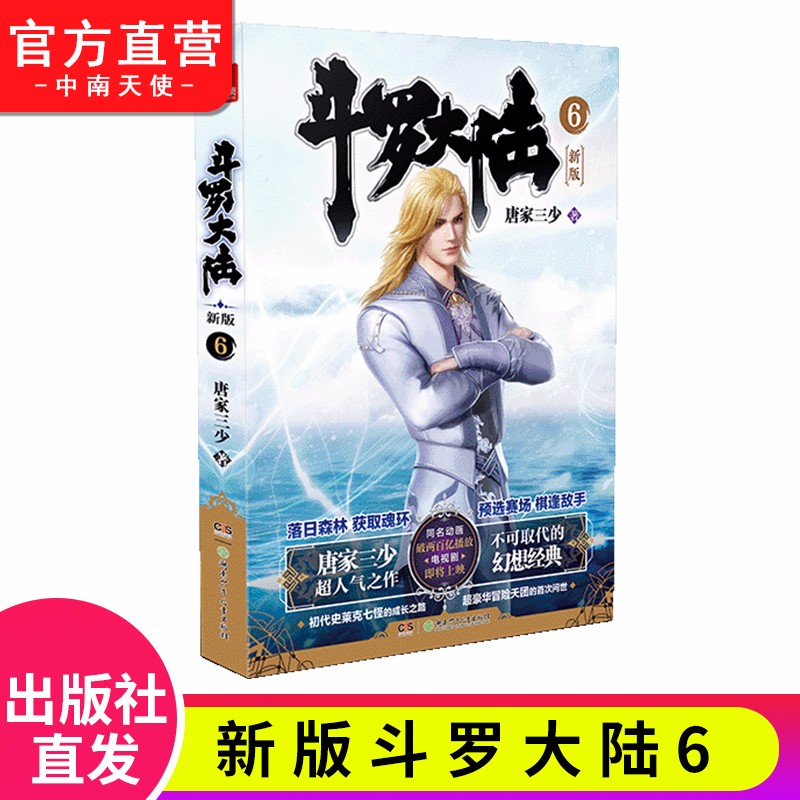 【单本自选】现货 斗罗大陆第一部新版1-20册小说 包装全新升级 唐家三少经典玄幻武侠奇幻小说 斗罗大陆第一部新版6