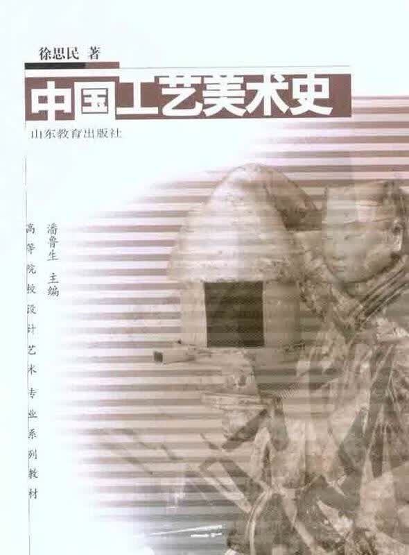 中国工艺美术史 徐思民