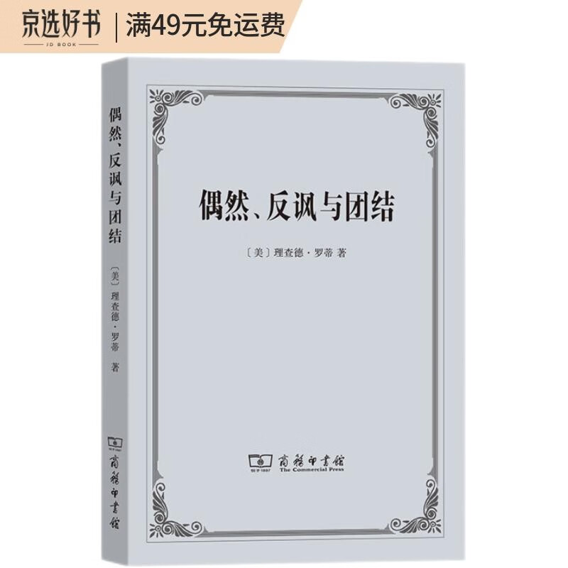 偶然、反讽与团结