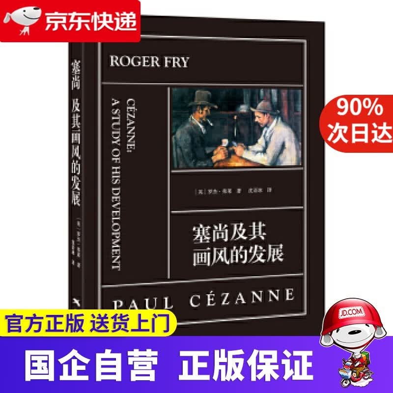 塞尚及其画风的发展 [英]罗杰·弗莱 著 沈语冰 译 广西美术出版社 9787549415991
