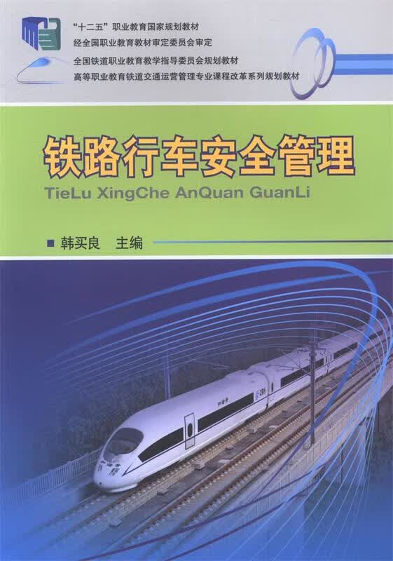 铁路行车安全管理 韩习良
