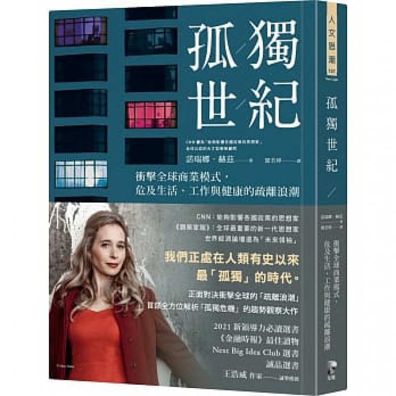 台版 孤独世纪 冲击全球商业模式 危及生活工作与健康的疏离浪潮 诺瑞娜 赫兹 先觉 经济趋势经管