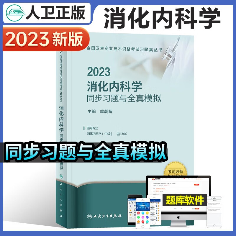 人卫版2023年消化内科学中级主治医师考试指导用书同步习题与全真模拟中级职称考试教材可搭呼吸内科神经心血管内科学全国卫生专业技术资格考试指导