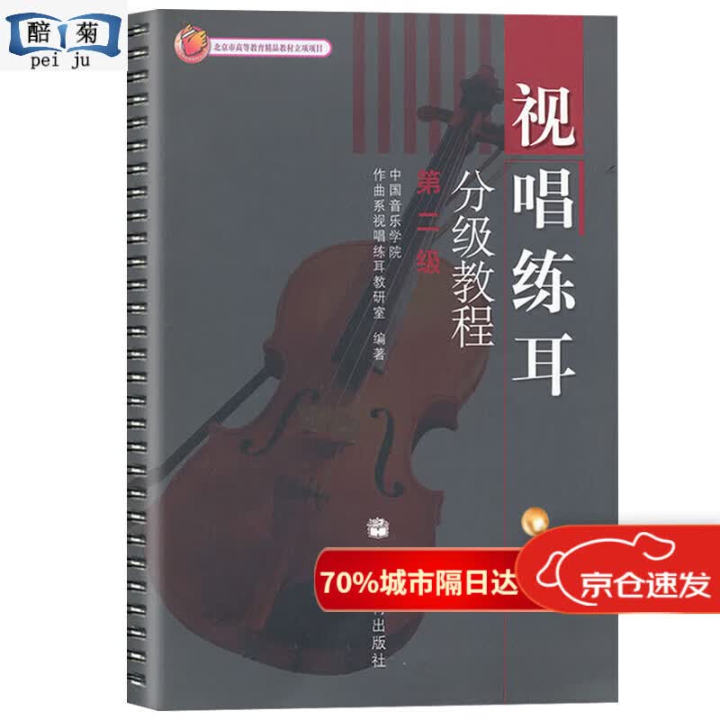 视唱练耳分级级~第中院作曲系视唱练耳教研室市精品立项项 第二级