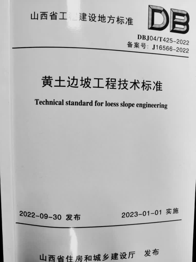 DBJ04/T 425-2022山西省 黄土边坡工程技术标准