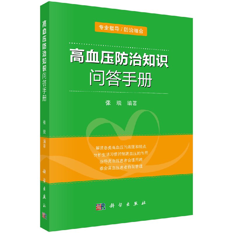 高血压防治知识问答手册科学出版社
