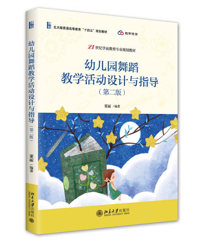 幼儿园舞蹈教学活动设计与指导（第二版）